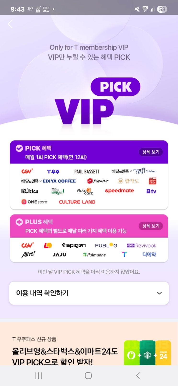 할인 정보ㅣ 멕시카나 치킨을 10,000원 싸게 먹는다고? (SKT 9월 VIP PICK 정보) : 네이버 블로그