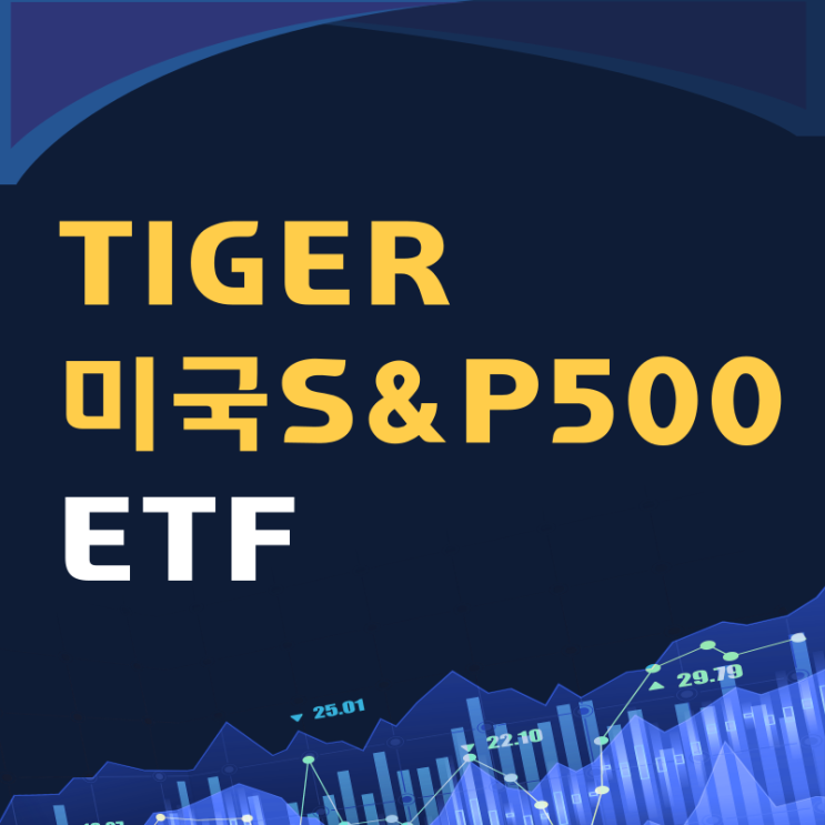 TIGER 미국S&P500 ETF의 모든 것 (ft. 주가, 배당금, 수수료, 구성 종목 그리고 기간별 수익률까지) : 네이버 블로그