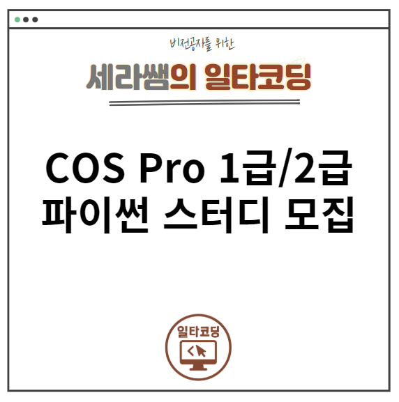 [모집] COS Pro 1급/2급 파이썬 스터디 모집합니다(2025년 10월 시험 대비반) : 네이버 블로그