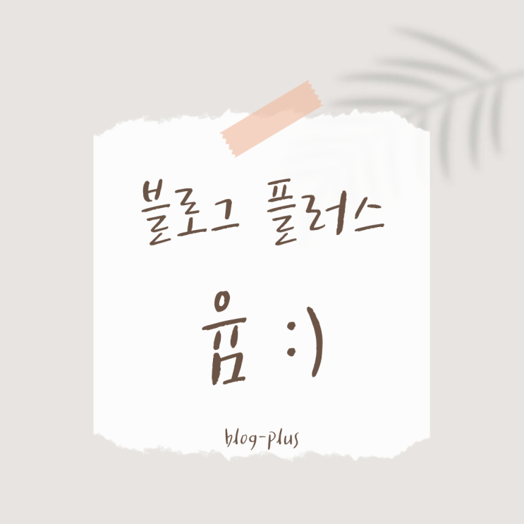 블로그플러스 이런 질문은 이제 그만~!!! : 네이버 블로그
