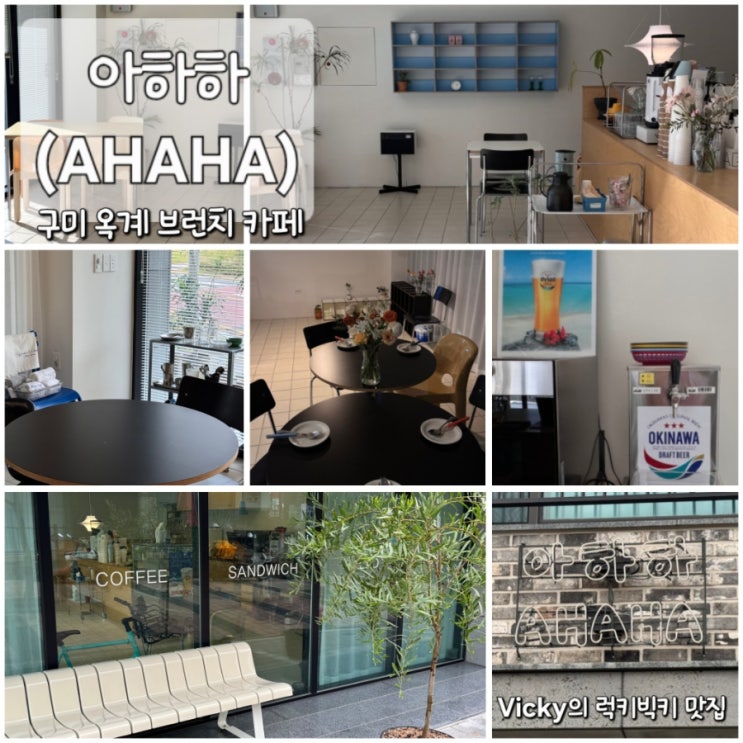 구미 옥계 브런치 카페 인스타 감성 아하하 (AHAHA) : 네이버 블로그