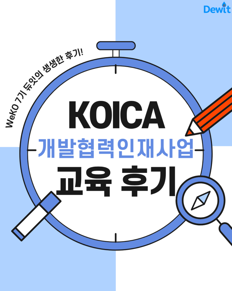 [대학생블로그;도나] KOICA 개발협력인재사업 교육 후기 | WeKO 7기 듀잇의 체험 기록 : 네이버 블로그