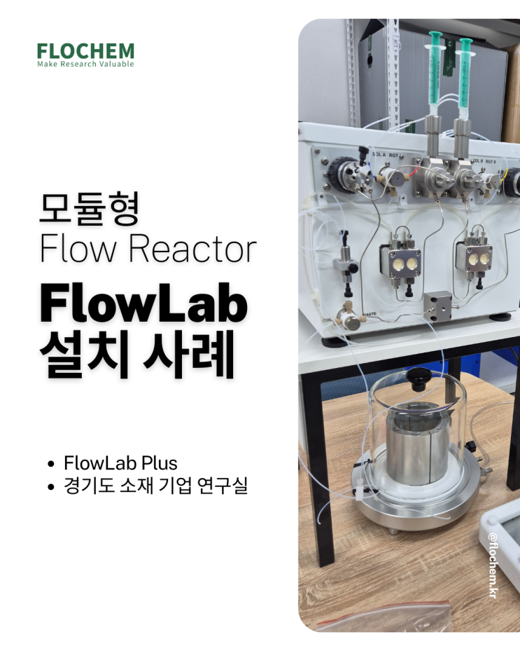 [설치사례] 모듈형 Flow Reactor - FlowLab 설치 사례 (영국 UNIQSIS사) : 네이버 블로그