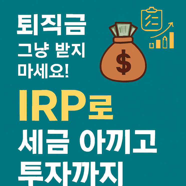 IRP계좌를 만들어야 하는 이유(노후준비, 절세, 투자)IRP의 세금혜택 : 네이버 블로그