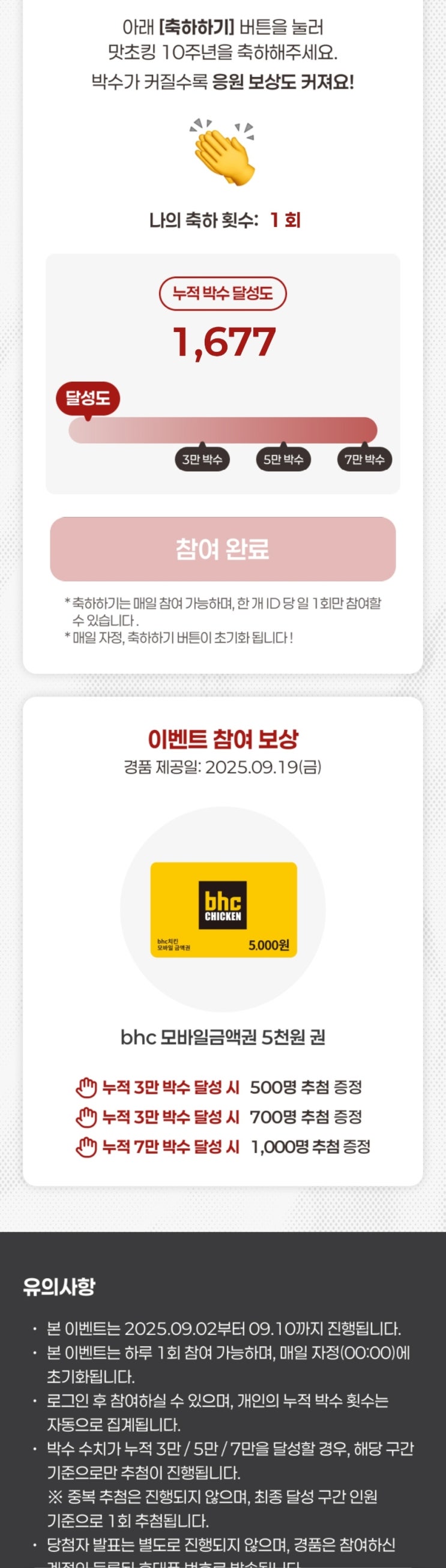 [BHC] 박수 치고 BHC 5천원 최대 1000명 추첨 ~ 9.10 : 네이버 블로그