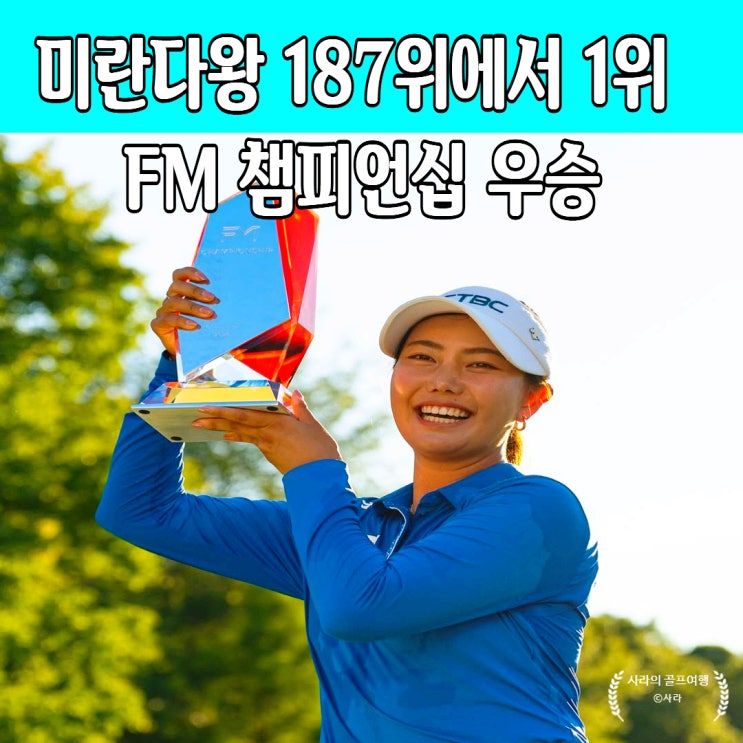 187위에서 1위 4일의 기적 미란다왕 LPGA FM 챔피언십 우승 : 네이버 블로그