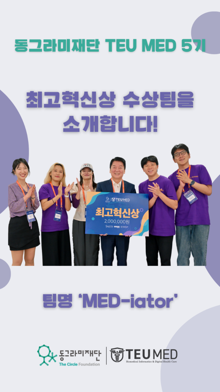 동그라미재단 TEU MED 5기 최고혁신상 : ‘MED-iator’팀의 AI 수액 처방 솔루션 FluidRx : 네이버 블로그