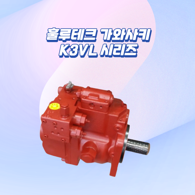 훌루테크 가와사키, K3VL 시리즈 : 네이버 블로그