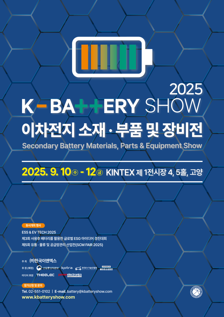 이차전지(배터리) 전시회 2025 K-Battery Show 이차전지 소재.부품.장비전 무료 입장 혜택+컨퍼런스,대회 정보+위치 ...