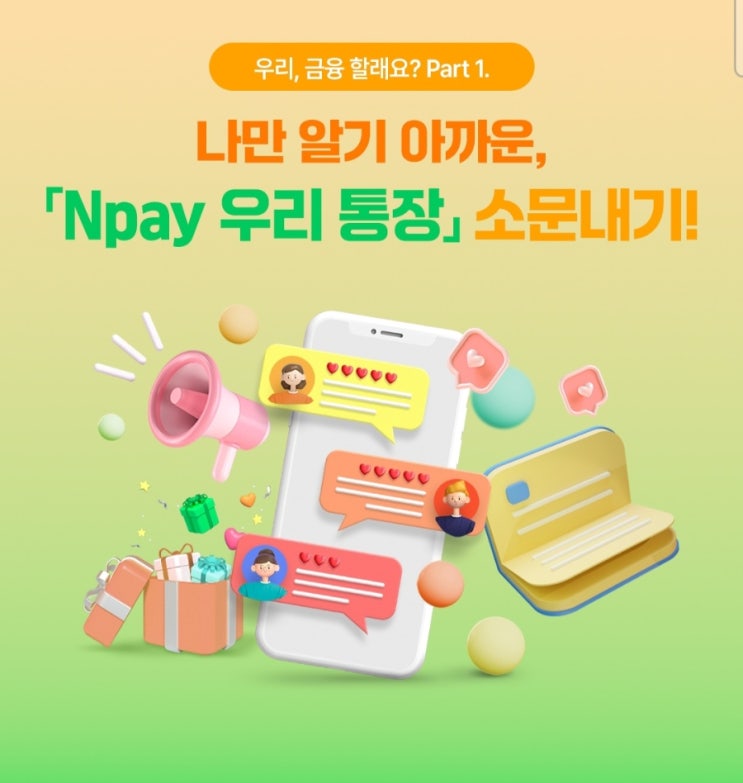 네이버페이 우리통장 소문내기 - 네페 5만원 추첨, Npay우리적금 가입 스타벅스 5천명 : 네이버 블로그