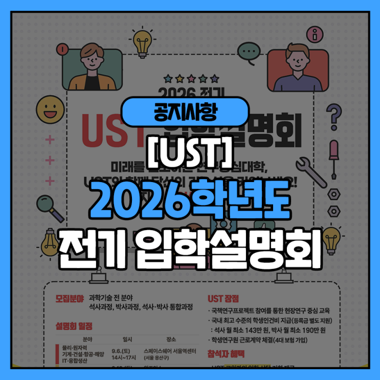 [UST] 2026학년도 전기 입학설명회 안내 : 네이버 블로그