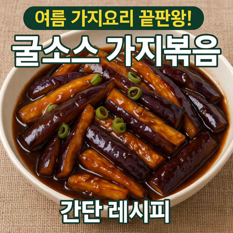 여름 가지요리 끝판왕! 굴소스 가지볶음 간단 레시피 : 네이버 블로그