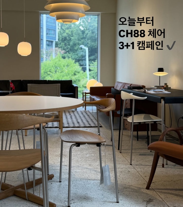 [칼한센앤선] 북유럽 디자인의 정수, CH88 체어 프로모션으로 소장해보세요 : 네이버 블로그