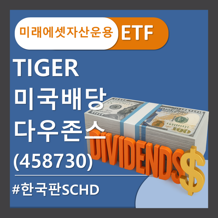 SCHD 철학 그대로, 달러 인컴 코어 - TIGER 미국배당다우존스(458730) 완전 분석! : 네이버 블로그