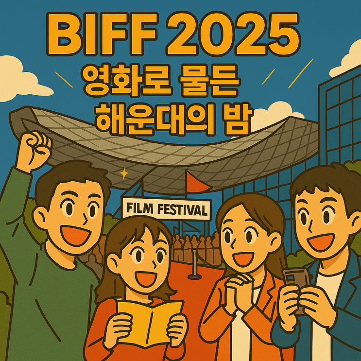 부산국제영화제(BIFF)와 참가를 위한 꿀팁과 철차 : 네이버 블로그