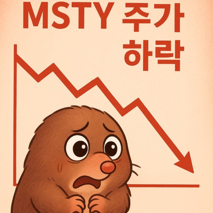 9월 msty 미스티 배당금 입금! 스트래티지의 몰락? : 네이버 블로그