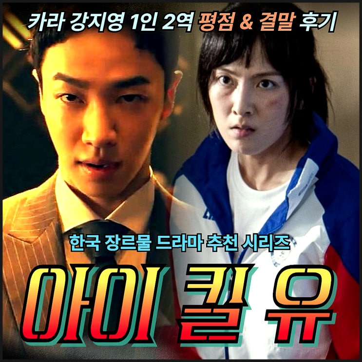 아이 킬 유 출연진 평점 드라마 결말 후기 액션 여제 강지영 발굴해 냈다 ott 몇부작 : 네이버 블로그