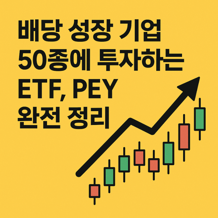 배당 성장 기업 50종에 투자하는 ETF, PEY 완전 정리 : 네이버 블로그