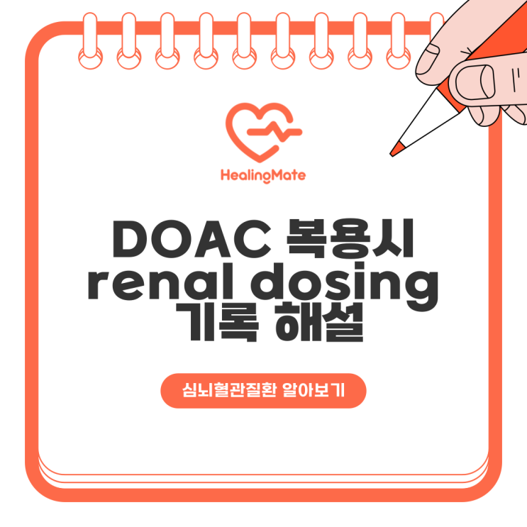 DOAC 복용시 renal dosing 기록 해설 : 네이버 블로그