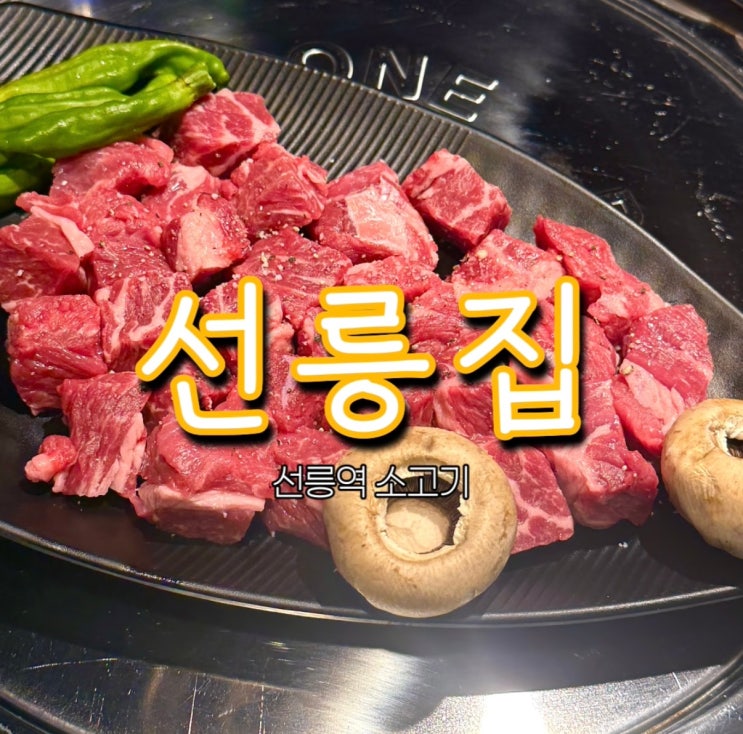 [선릉집] 선릉역 소고기 맛집, 회식 장소 추천, 24시간 연중무휴 : 네이버 블로그