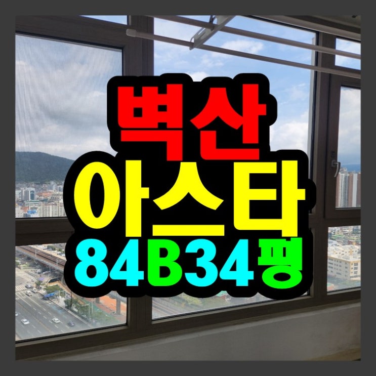 동래구 온천동]벽산아스타 101동 84B 34평(feat.커뮤니티 사우나 게스트룸 이용 안내) : 네이버 블로그