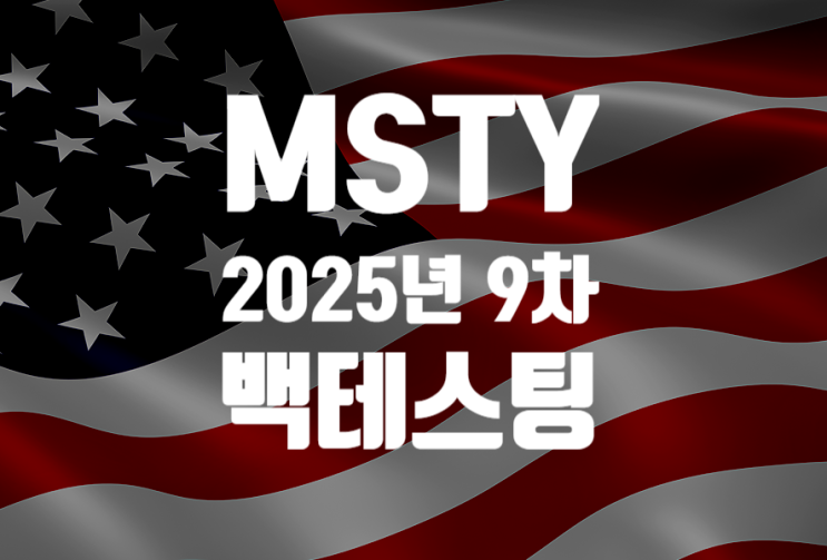 마이크로스트래티지 기반 고배당 전략의 흐름 MSTY 2025년 9차(8월) 백테스팅 : 네이버 블로그