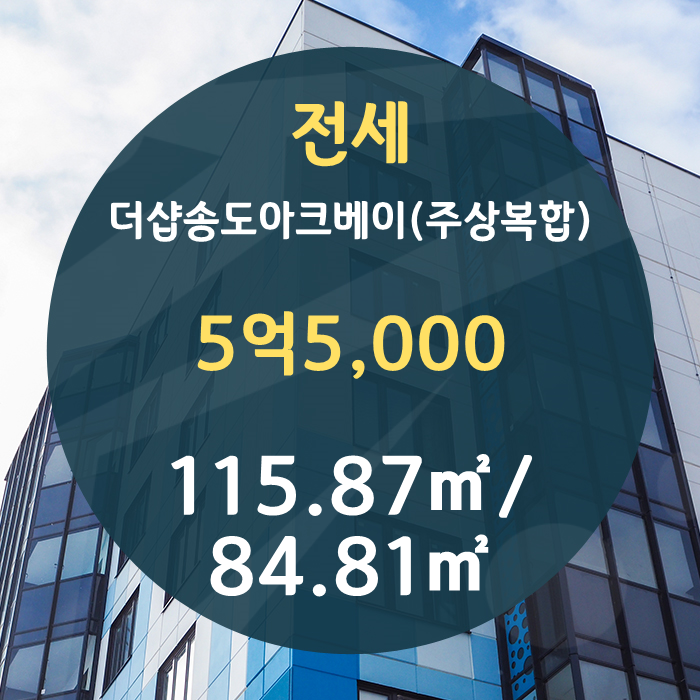 연수구 송도동 더샵송도아크베이(주상복합) 전세 5억5,000만원 : 네이버 블로그