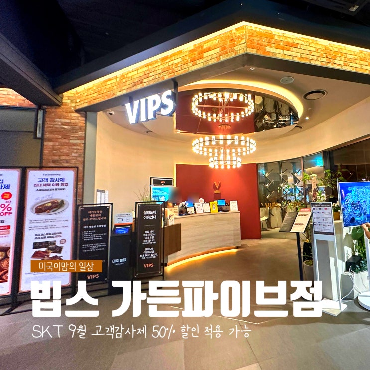 빕스 가든파이브 평일 디너 후기 | SKT 50% 할인 9월 고객감사제 : 네이버 블로그