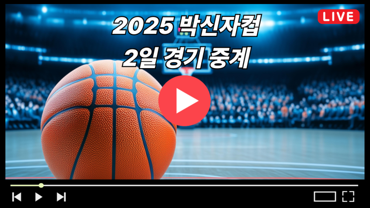 2025 박신자컵 중계 덴소 하나은행 BNK썸 삼성생명 KB스타즈 신한은행 WKBL 여자프로농구 2025년 9월 2일 경기시간 TV채널 번호 무료중계 다시보기 : 네이버 블로그