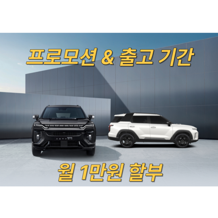 천안아산 KGM 9월 가을 맞이 프로모션 : 네이버 블로그