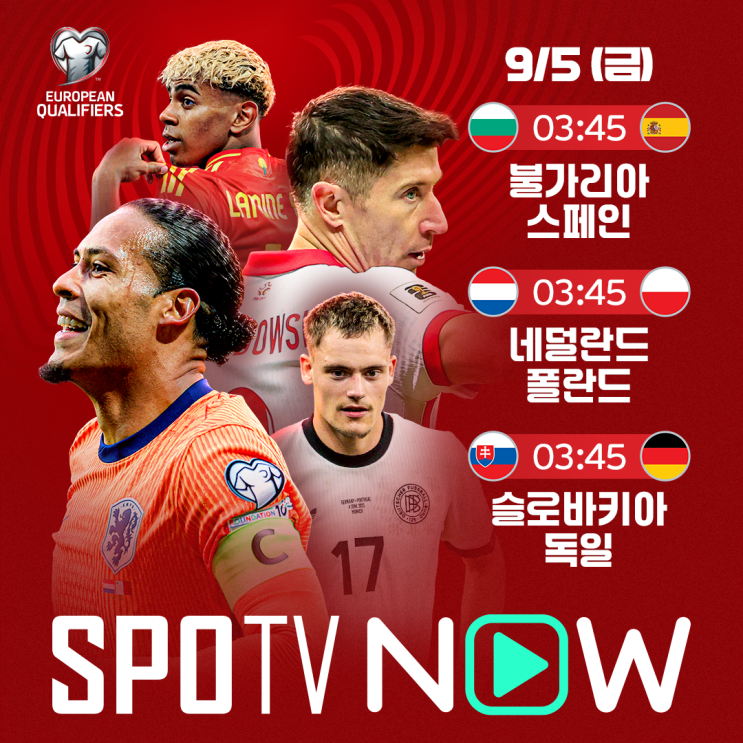 2026 월드컵 유럽 지역 예선 G조 네덜란드 VS 폴란드 경기 프리뷰 SPOTV NOW 생중계 : 네이버 블로그