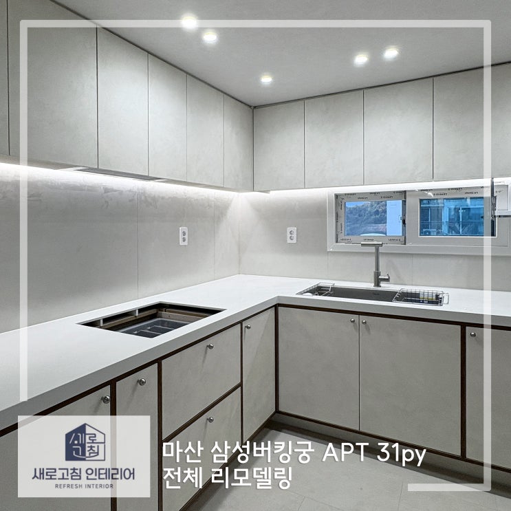 샷시교체부터 전체 리모델링까지 완벽하게 달라진 마산 삼성버킹궁APT 31py 창원인테리어 새로고침 인테리어 디자인 : 네이버 블로그