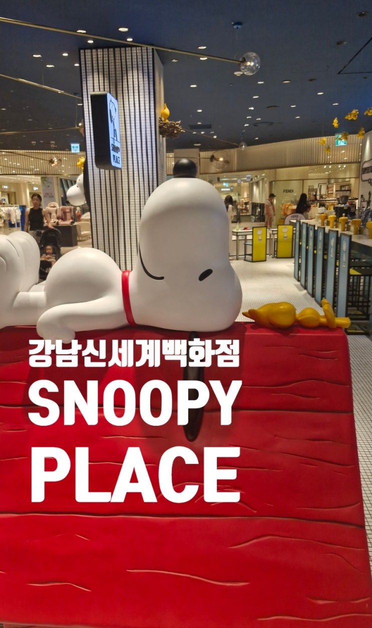 스누피가 가득한 카페,굿즈 전문점/강남 신세계백화점 스누피 플레이스 SNOOPY PLACE 위치 및 방문 후기 : 네이버 블로그
