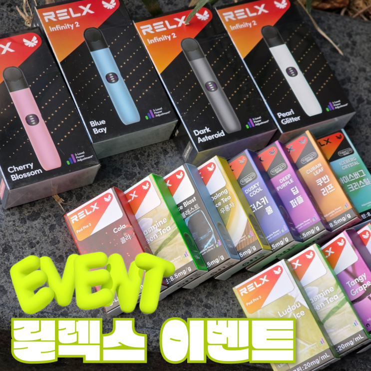 RELX 릴렉스 전자담배 이벤트! 팟 구매시 인피니티2 기기 증정~ : 네이버 블로그