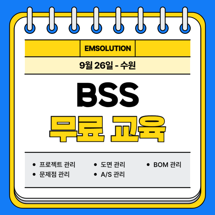 [무료교육] 수원에서 진행하는 BSS 체험교육, 스마트한 업무의 첫걸음! : 네이버 블로그