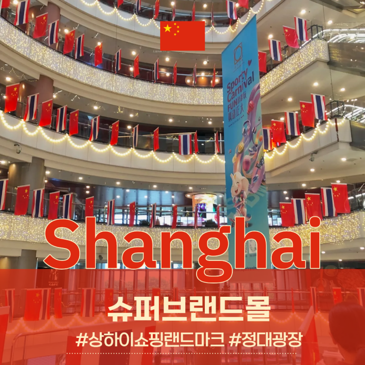 상하이여행 쇼핑천국 정대광장 슈퍼브랜드몰 한눈에 보기(고덕지도, 맛집 리스트) : 네이버 블로그
