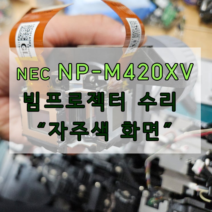 엔이씨 NP-M420XV 빔프로젝터 수리 : 네이버 블로그