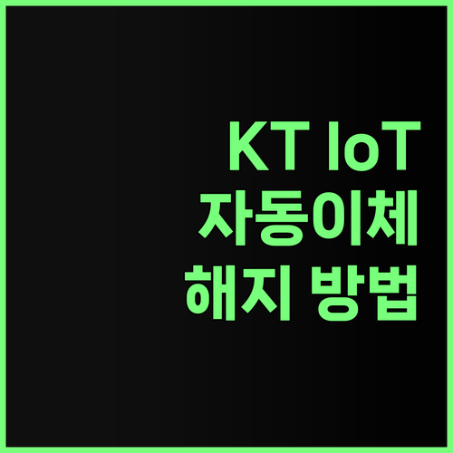 KT IoT 자동이체 해지 방법 총정리 : 네이버 블로그
