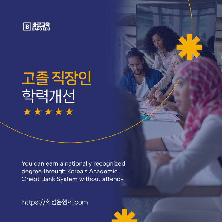 고졸 직장인의 학력개선 : 온라인 2년제, 4년제 학위취득 : 네이버 블로그