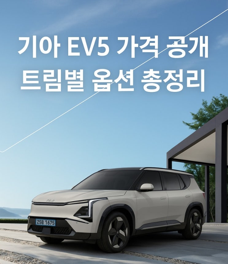 기아 EV5 가격 공개! (2025 EV5 롱레인지 트림별 옵션·주행거리 총정리) : 네이버 블로그