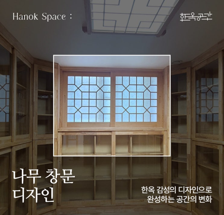 나무 창문 교체 튼튼하고 아름다운 한옥 감성 디자인 : 네이버 블로그