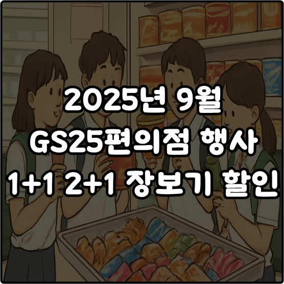 9월 GS25편의점 행사 1+1 2+1 컵라면 라라스윗 음료 할인 : 네이버 블로그