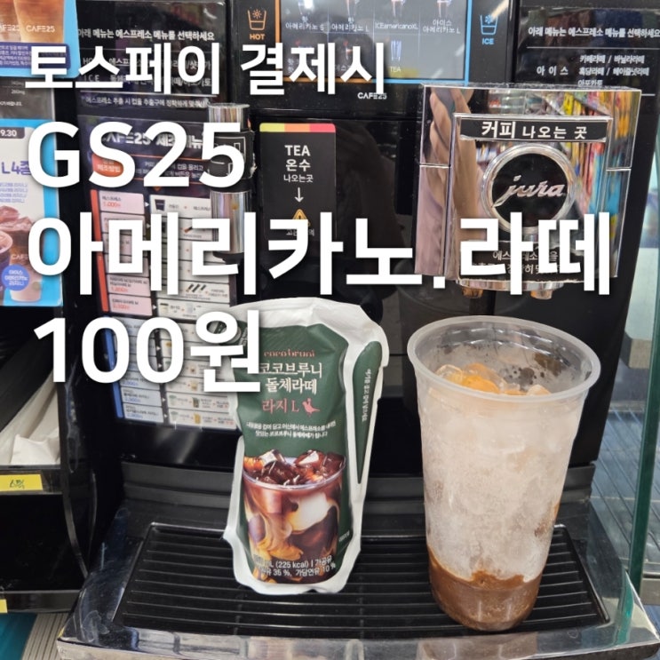 GS25편의점 토스페이 결제 시 아메리카노 & 라떼 단돈 100원 : 네이버 블로그