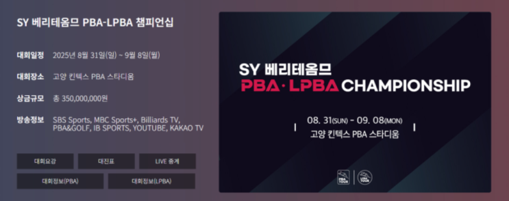 2025 SY 베리테옴므 챔피언십 PBA LPBA 09월 01일 ~ 08일 라이브 실시간 중계 고양 킨텍스 현장과 대진표 분석 : 네이버 블로그