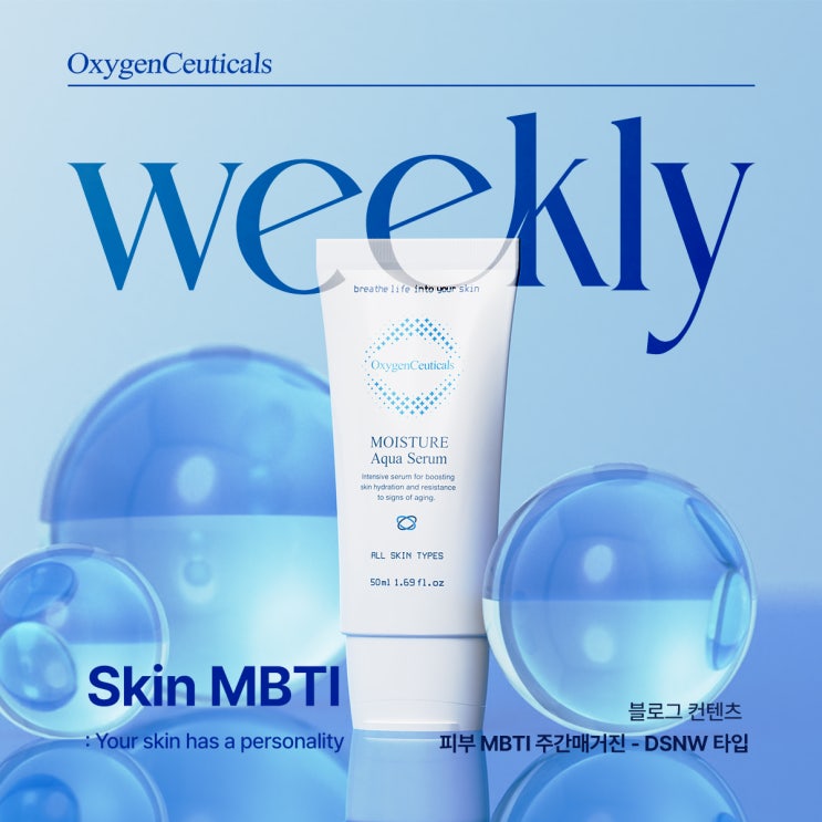 [피부 MBTI 주간매거진] Skin MBTI : DSNW(건성·민감·비색소침착·주름) 타입 : 네이버 블로그