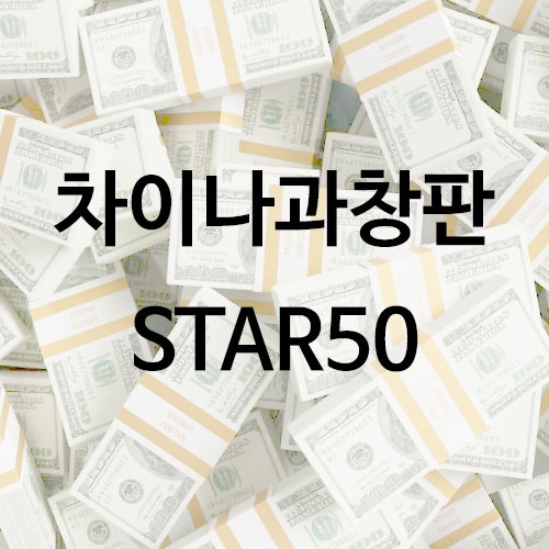 수익률 콸콸! 지난 1년 100%넘는 주가를 보여준 ETF가 있다고? TIGER 차이나과창판STAR50(합성) ETF : 네이버 블로그