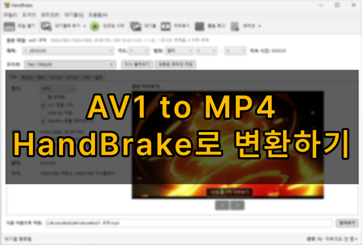 프리미어 프로 - AV1 코덱 변환 후 불러오기 (AV1 to MP4,HandBrake 동영상 변환) : 네이버 블로그