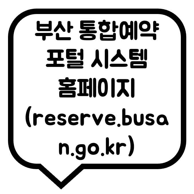 부산 통합예약 포털 시스템 홈페이지 (reserve.busan.go.kr) : 네이버 블로그