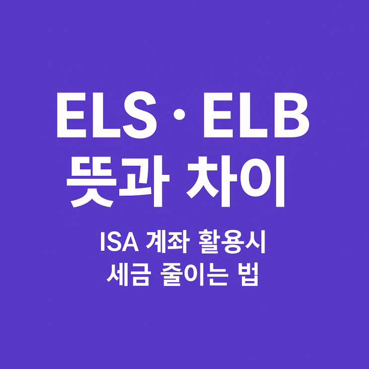ELS ELB 차이 뜻 ISA 계좌 활용 시 세금 줄이는 법 : 네이버 블로그
