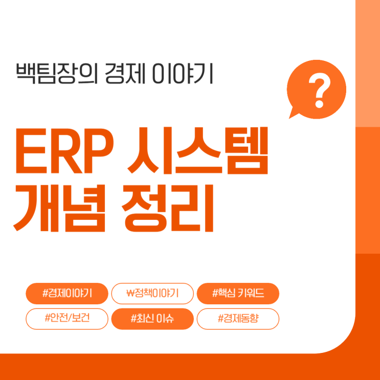 ERP 시스템 뜻 개념 주요 기능 사용 분야 도입 장점 정리 : 네이버 블로그
